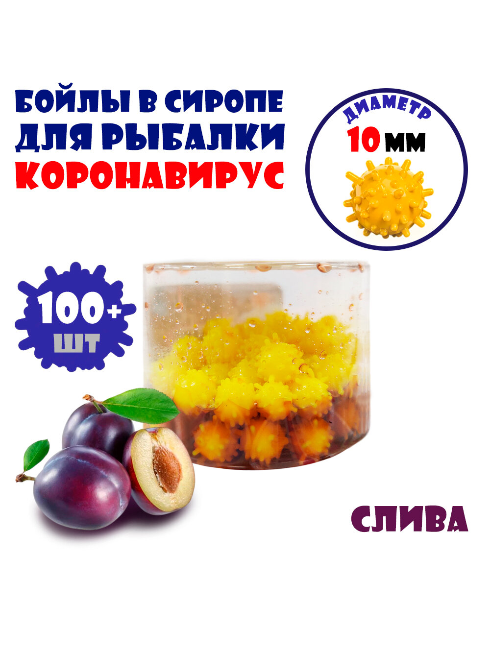Бойлы для рыбалки Коронавирус для карпа 10мм (100+шт) #Слива