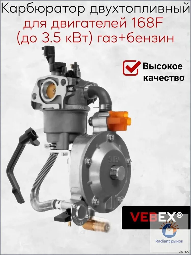 Карбюратор газ-бензин для двигателей 168F 170F (до 3.5 кВт) VEBEX