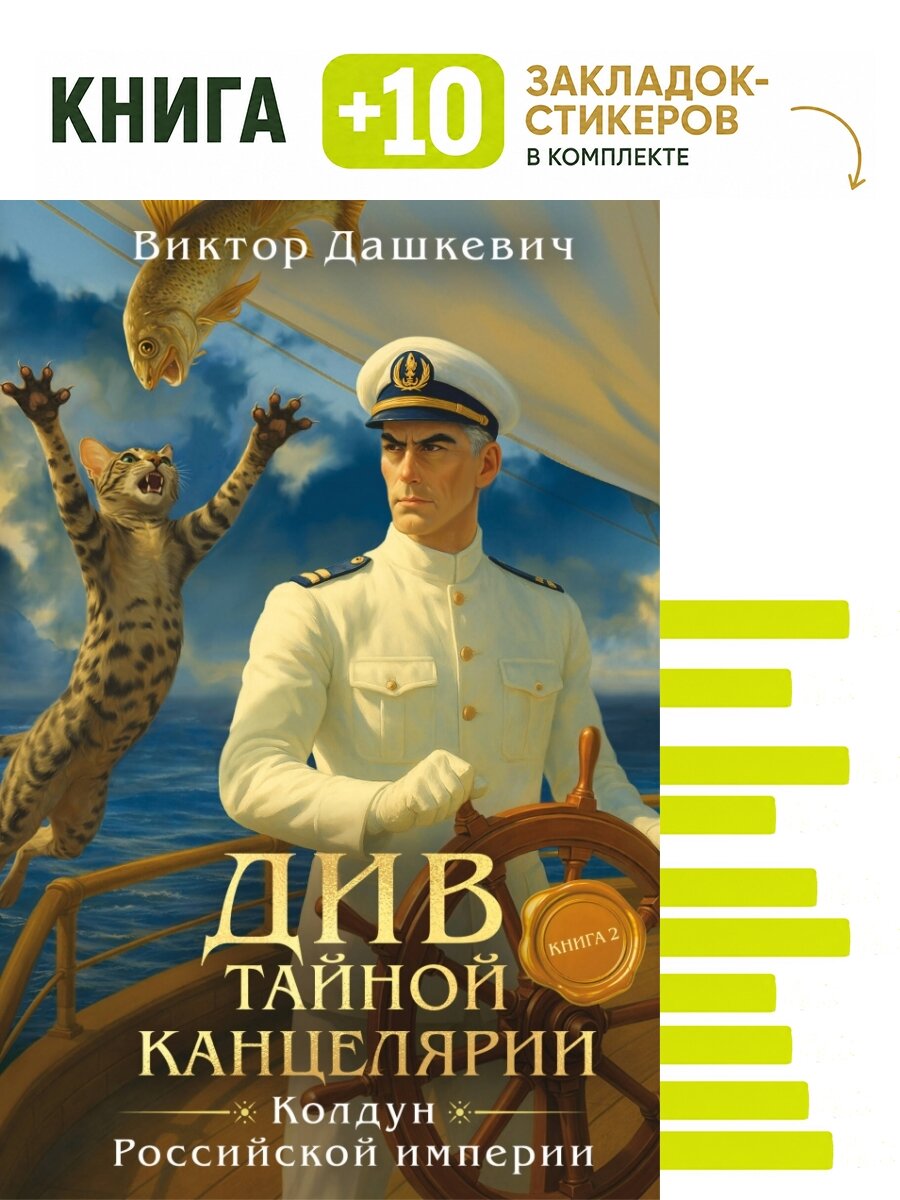 Див Тайной канцелярии. Книга 2. Колдун Российской империи (формат клатчбук). Комплект: книга + 10 закладок-стикеров