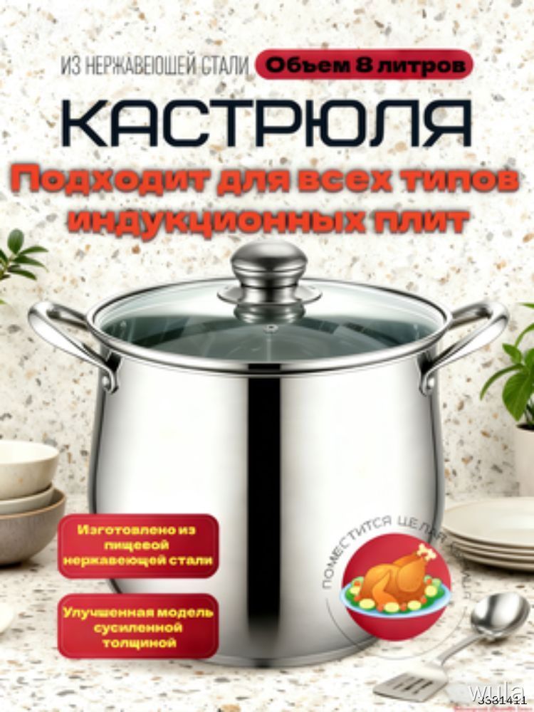 Кастрюля из нержавеющей стали 8 л с крышкой, подходит для индукционных плит, уховарка для всей семьи