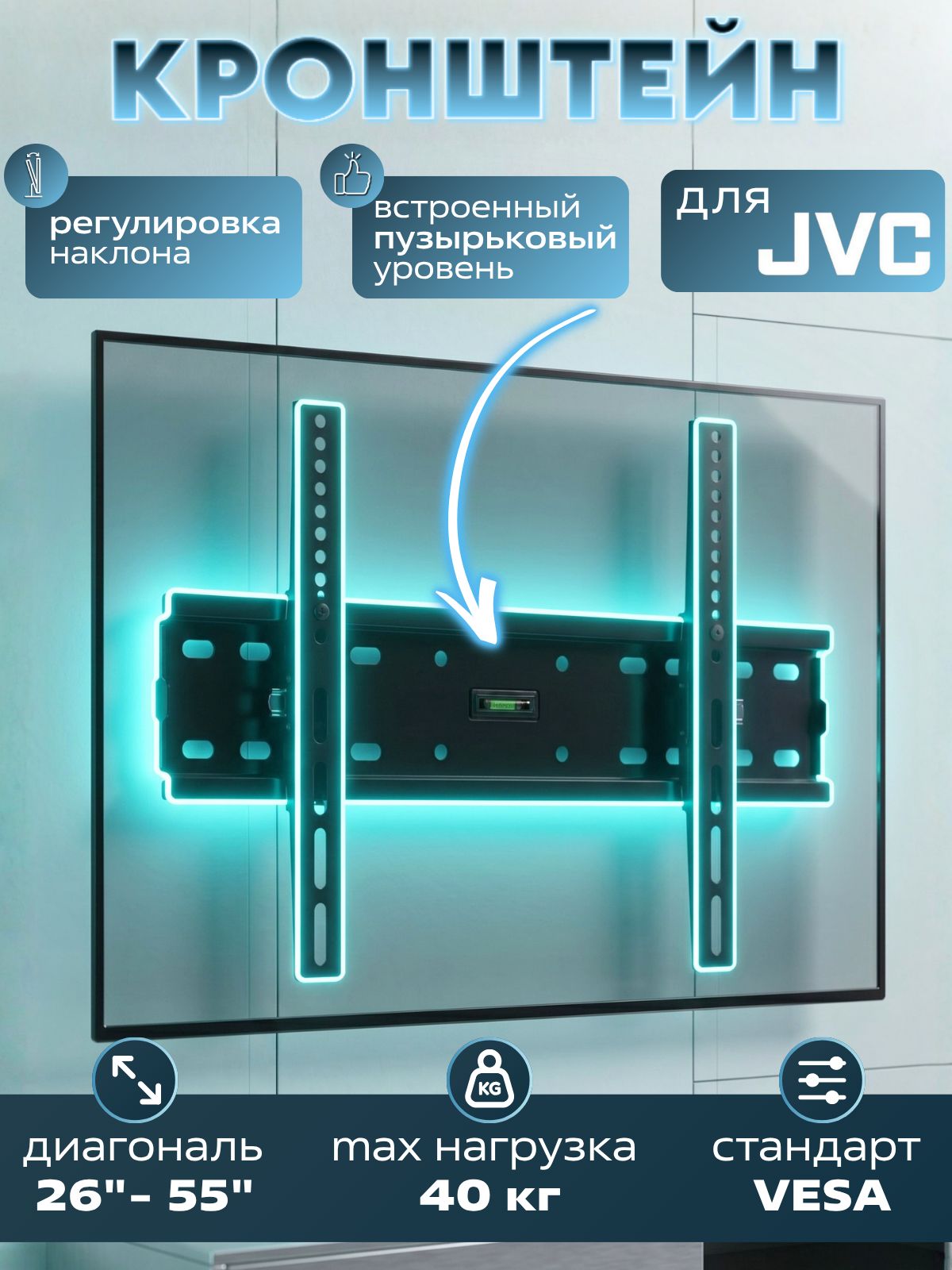 Кронштейн для телевизора JVC 26-55 дюймов