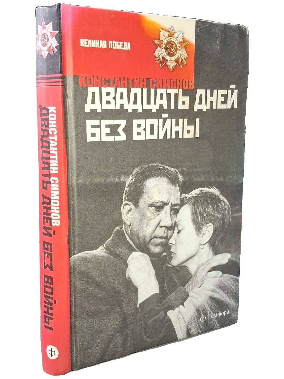 Двадцать дней без войны. Симонов Константин Михайлович. Амфора. 2015. Твердый переплет. 287 стр