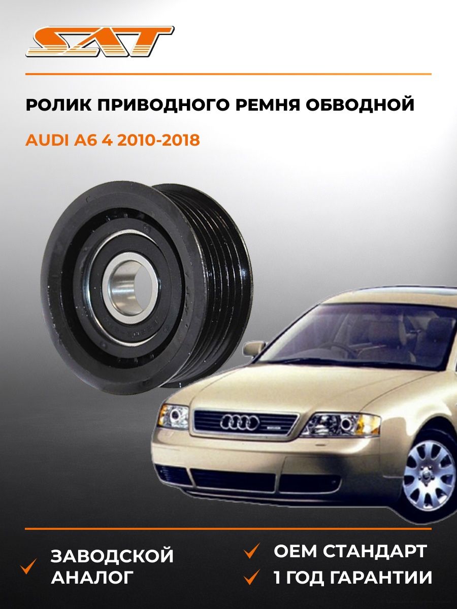 Ролик приводного ремня обводной SAT ST6612003170 Ауди A6 4 Audi A6 4 2010-2018