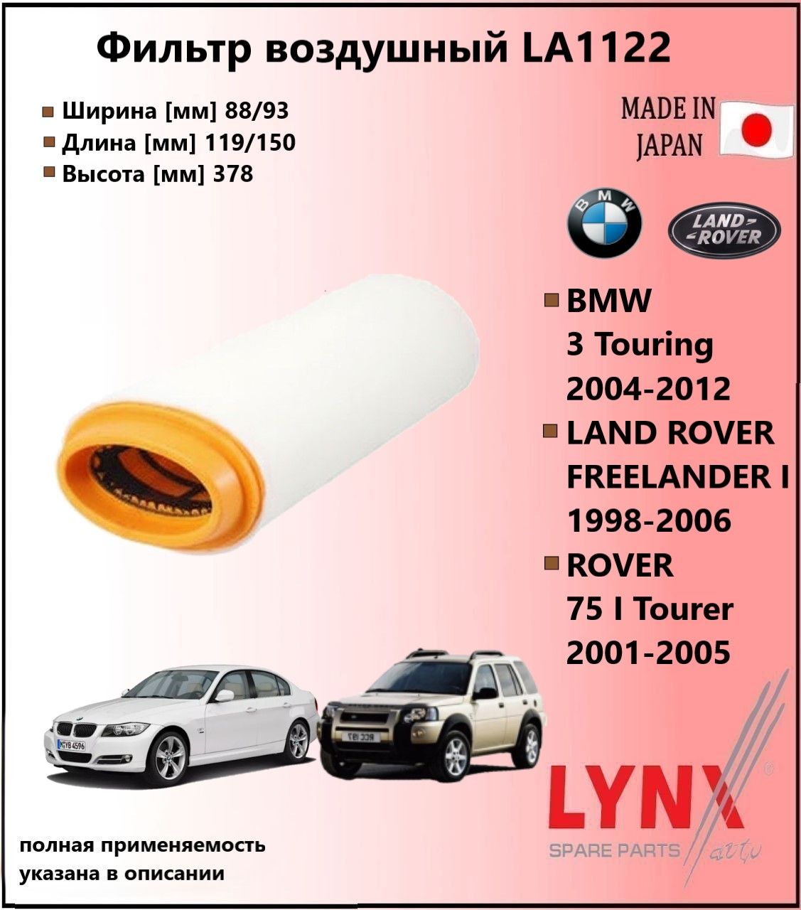 LYNXauto Фильтр воздушный бмв 1 / BMW 1 (E81) 2006-2012, ленд ровер фрилендер / LAND ROVER FREELANDER I (L314) 1998-2006 2.0 LA1122