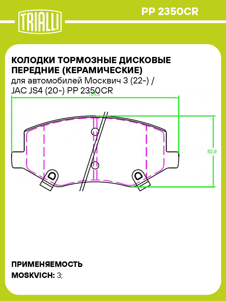 Колодки тормозные дисковые передние (керамические) для автомобилей Москвич 3 (22 ) / JAC JS4 (20 ) TRIALLI PP 2350CR