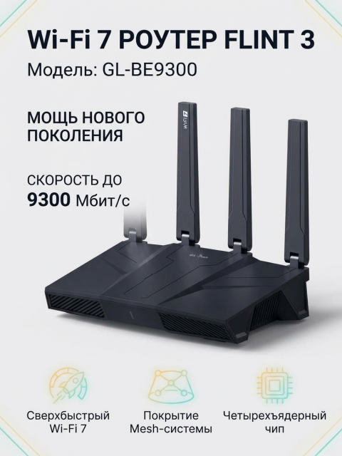 Wi-Fi роутер GL.iNet Flint 3 GL-BE9300 Wi-Fi 6 BE9300 EU, черный