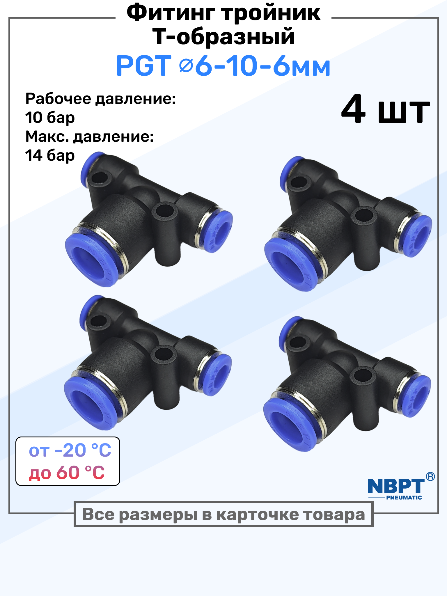 Фитинг тройник цанговый переходной PGT 6-10-6 мм, Пневмофитинг NBPT, переходник Т-образный, Набор 4шт