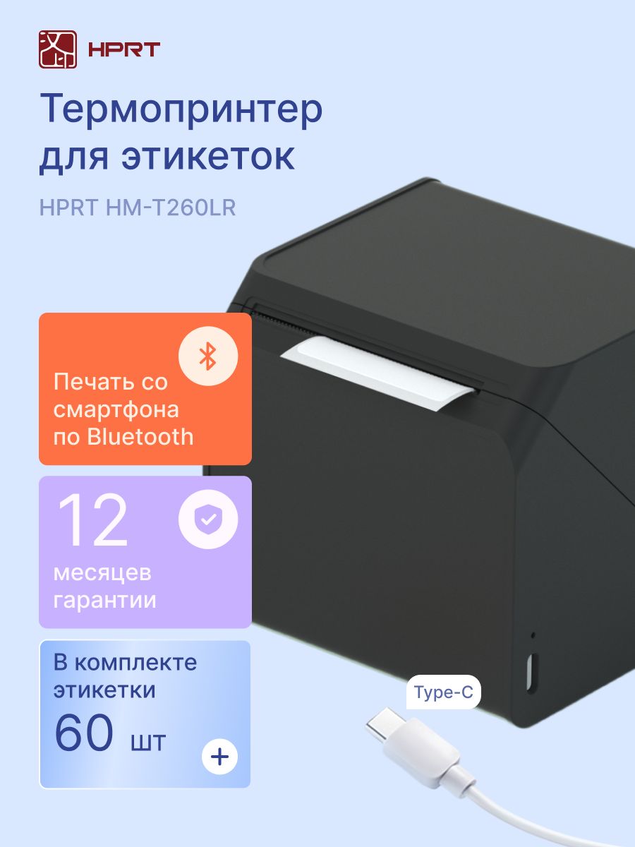 HPRT Термопринтер для этикеток HM-T260LR, черный