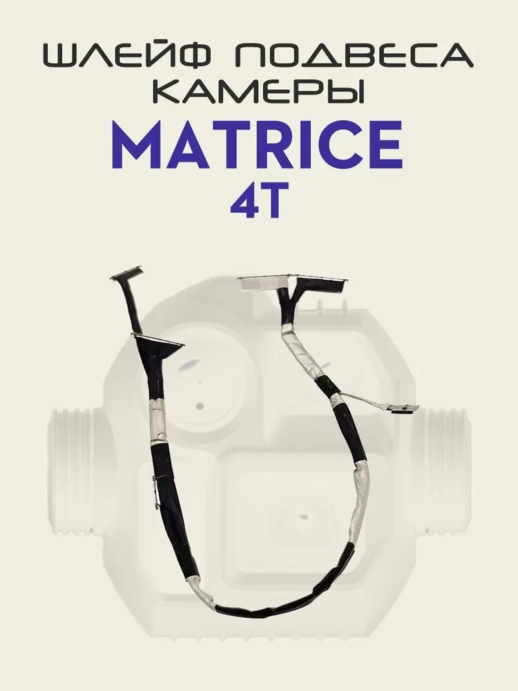 Шлейф подвеса камеры для DJI Matrice 4T
