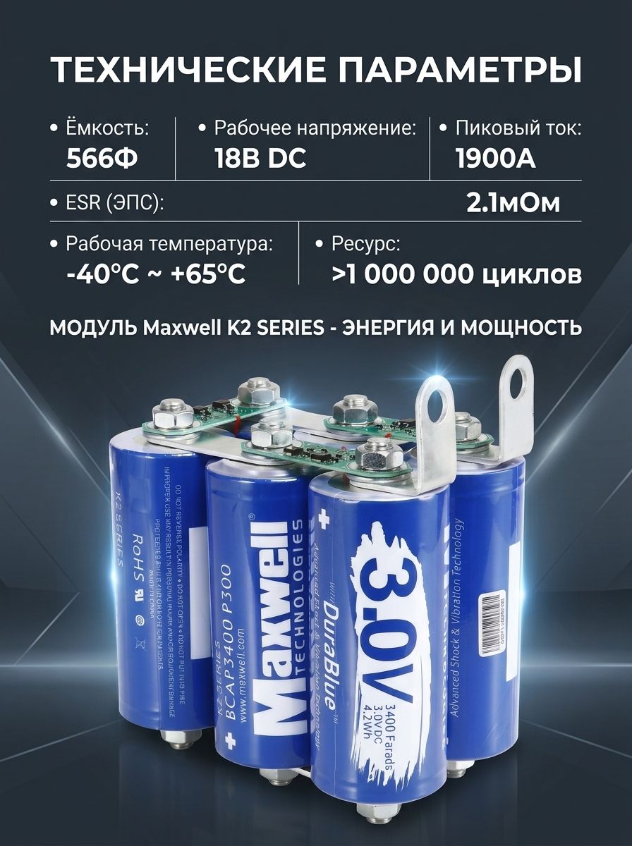 Пусковой суперконденсатор Maxwell 18В 566Ф K2 Series запуск при -45 C до 1 млн циклов