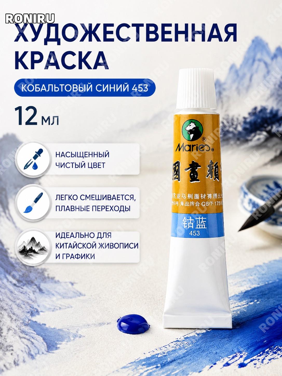 Краска Марли для китайской живописи кобальтовая синяя 12 мл, один тюбик, минеральный пигмент для туши и рисунка