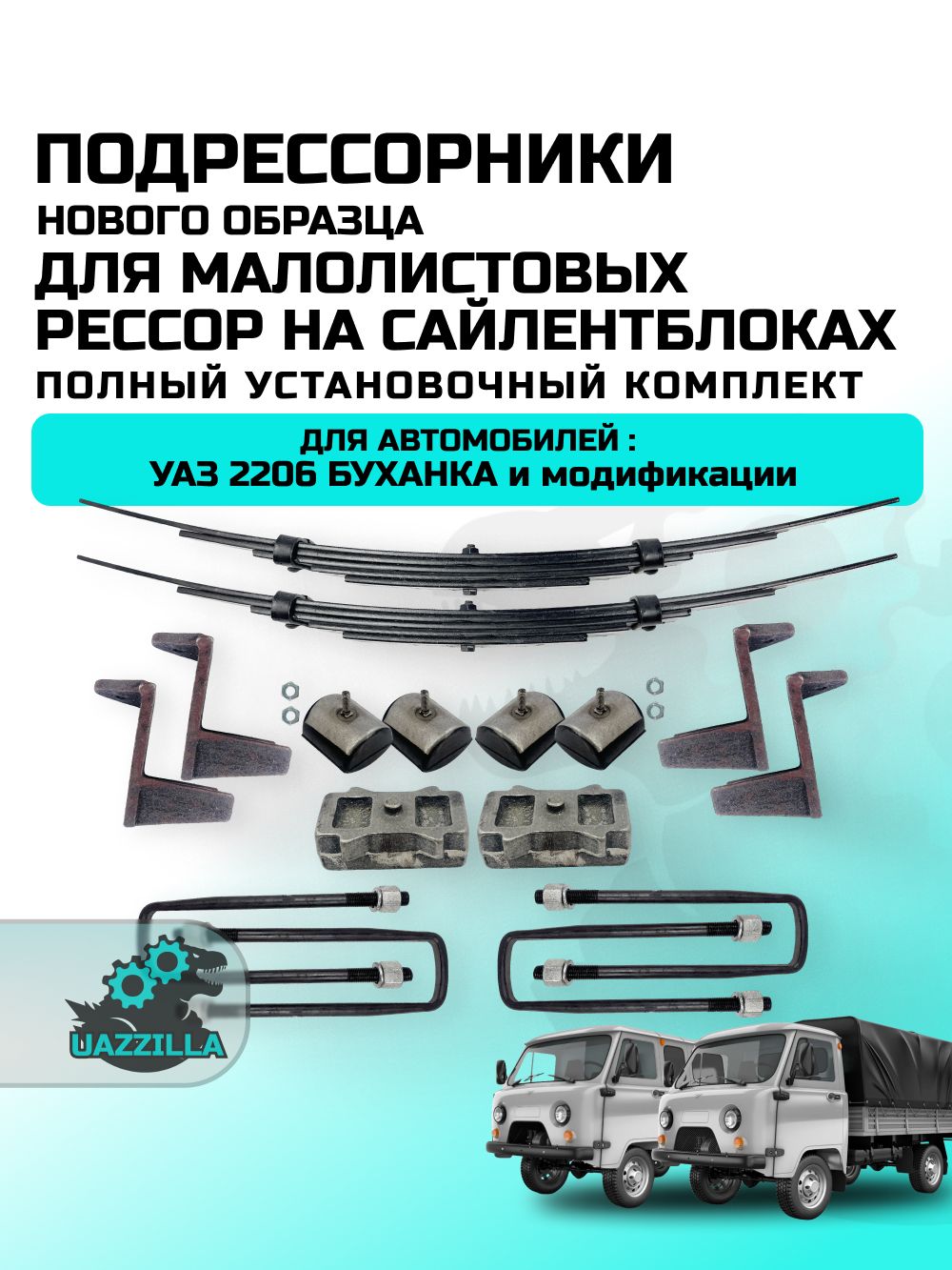 Подрессорники для УАЗ-2206 "Буханка" нового образца (для малолистовых рессор) полный установочный комплект