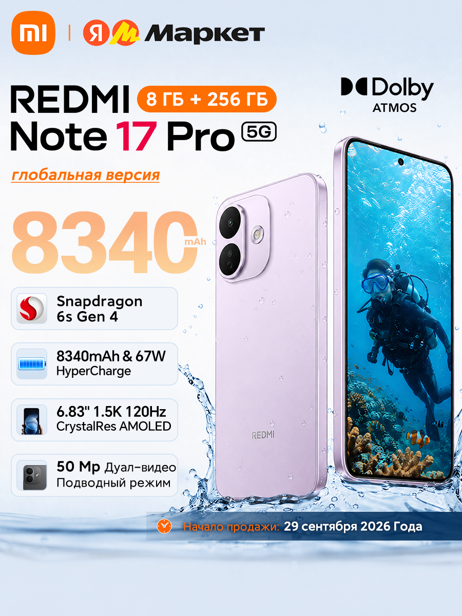 Redmi Note 17 pro 5G 8/256 GB, Фиолетовый,8340mAh,6.83" 1.5K AMOLED