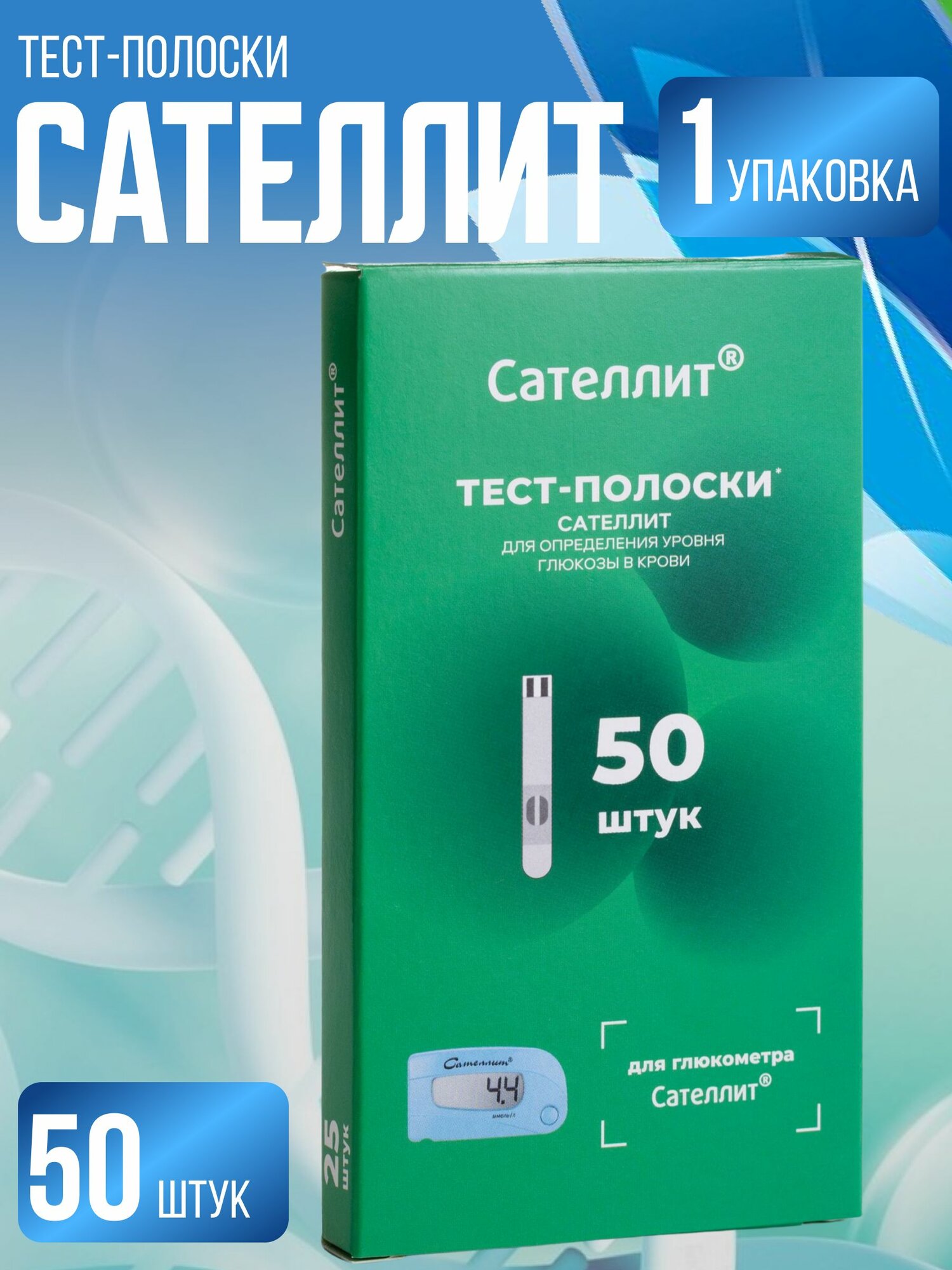 Тест-полоски, Сателлит ПКГЭ-02, тест-полоски, 50 шт.