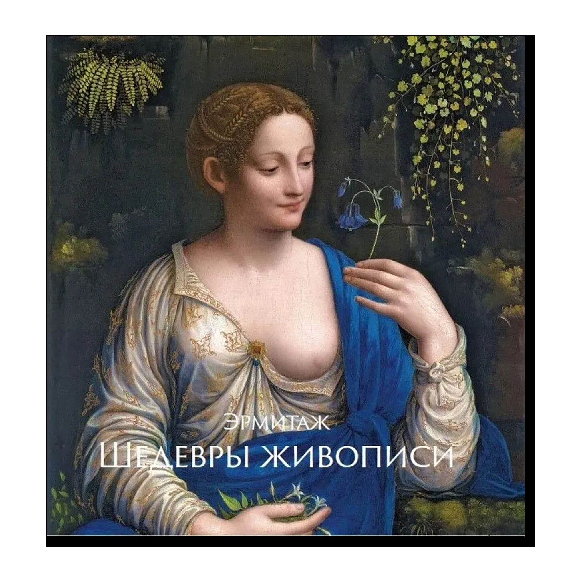 Эрмитаж. Шедевры живописи (2025)