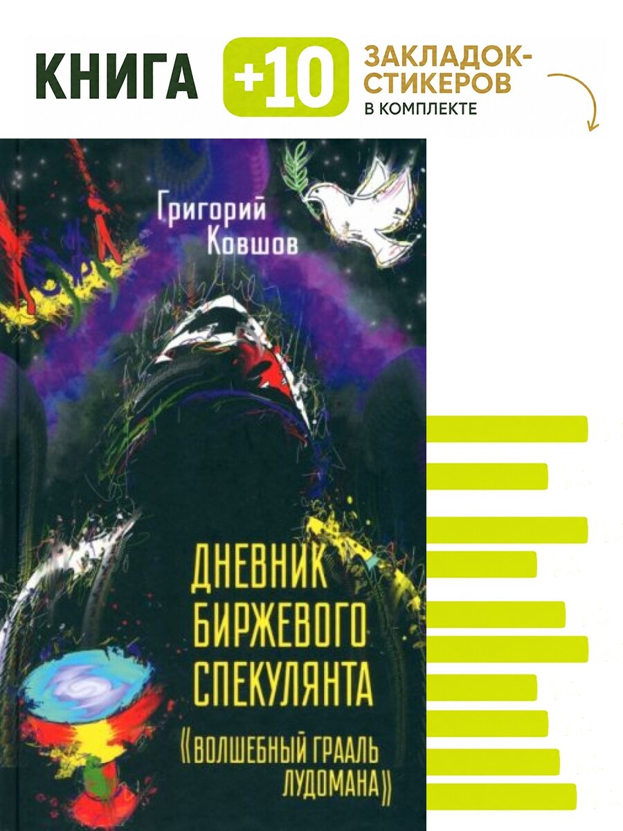 Дневник биржевого спекулянта. "Волшебный грааль лудомана". Комплект: книга + 10 закладок-стикеров