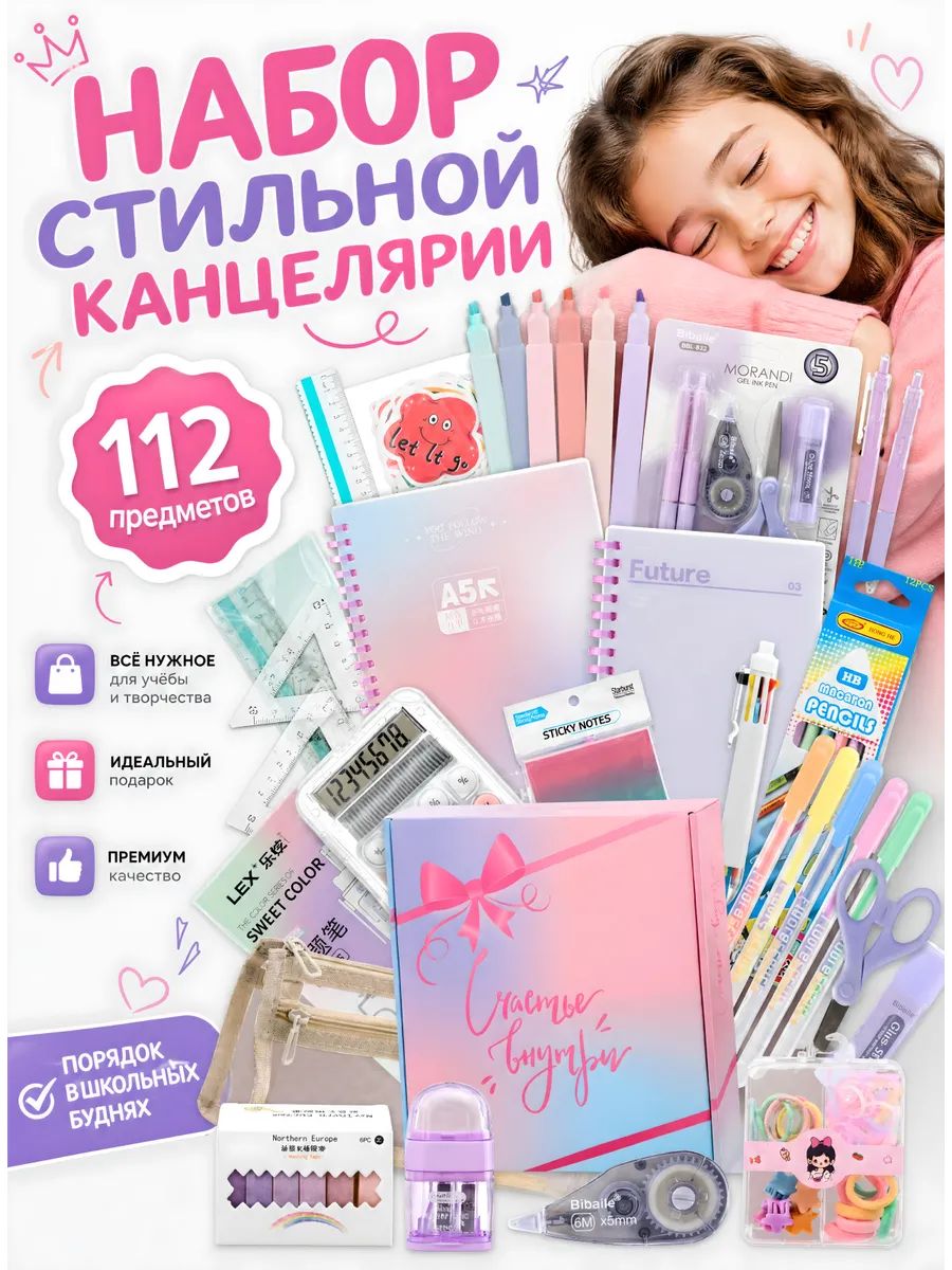 Канцелярский подарочный набор для девочек эстетичный, канцелярия для школы, 112 предметов