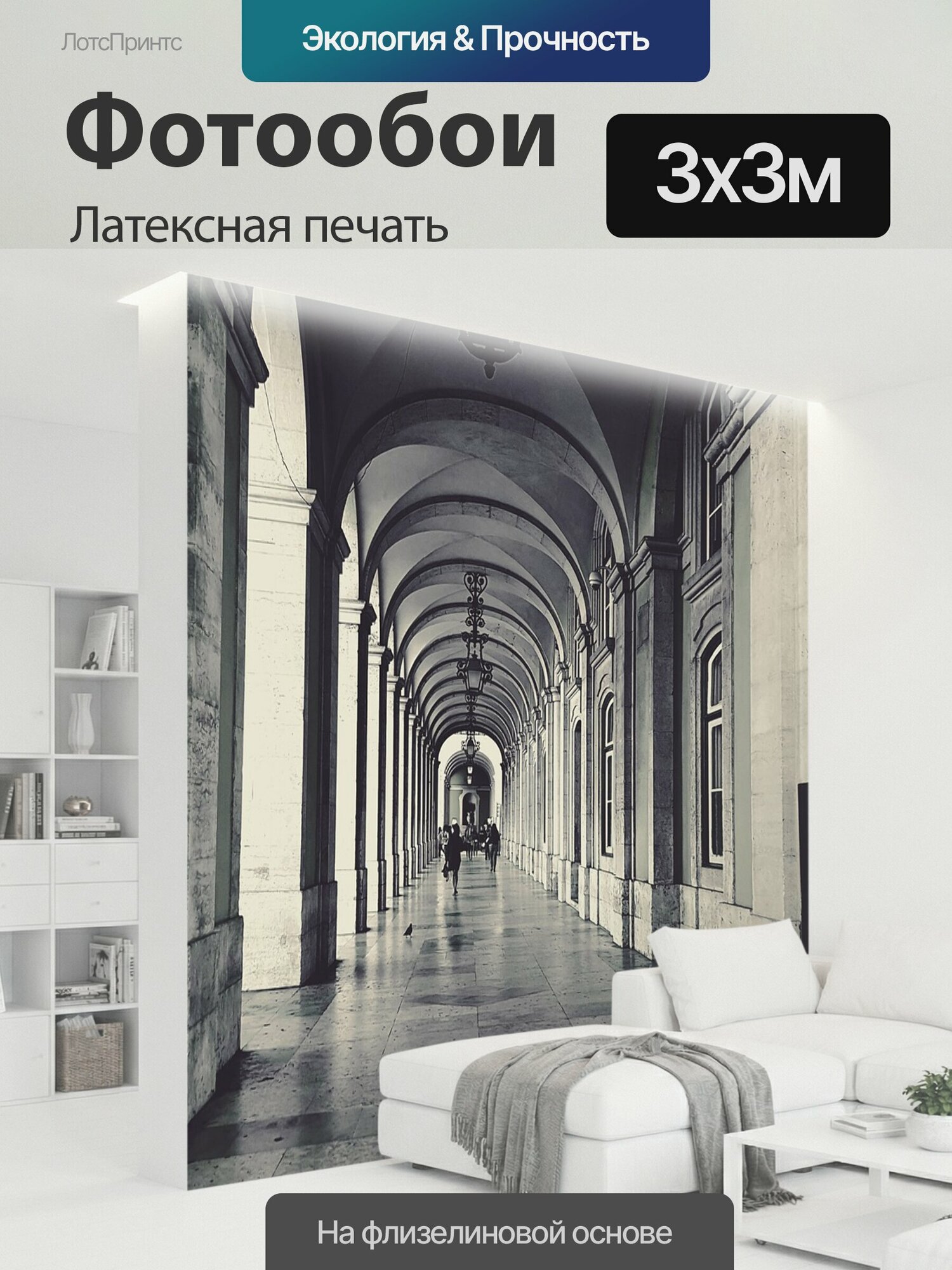 Фотообои моющиеся ударопрочные "Аркады, колоннада, архитектура" 300x300 см. латексная печать