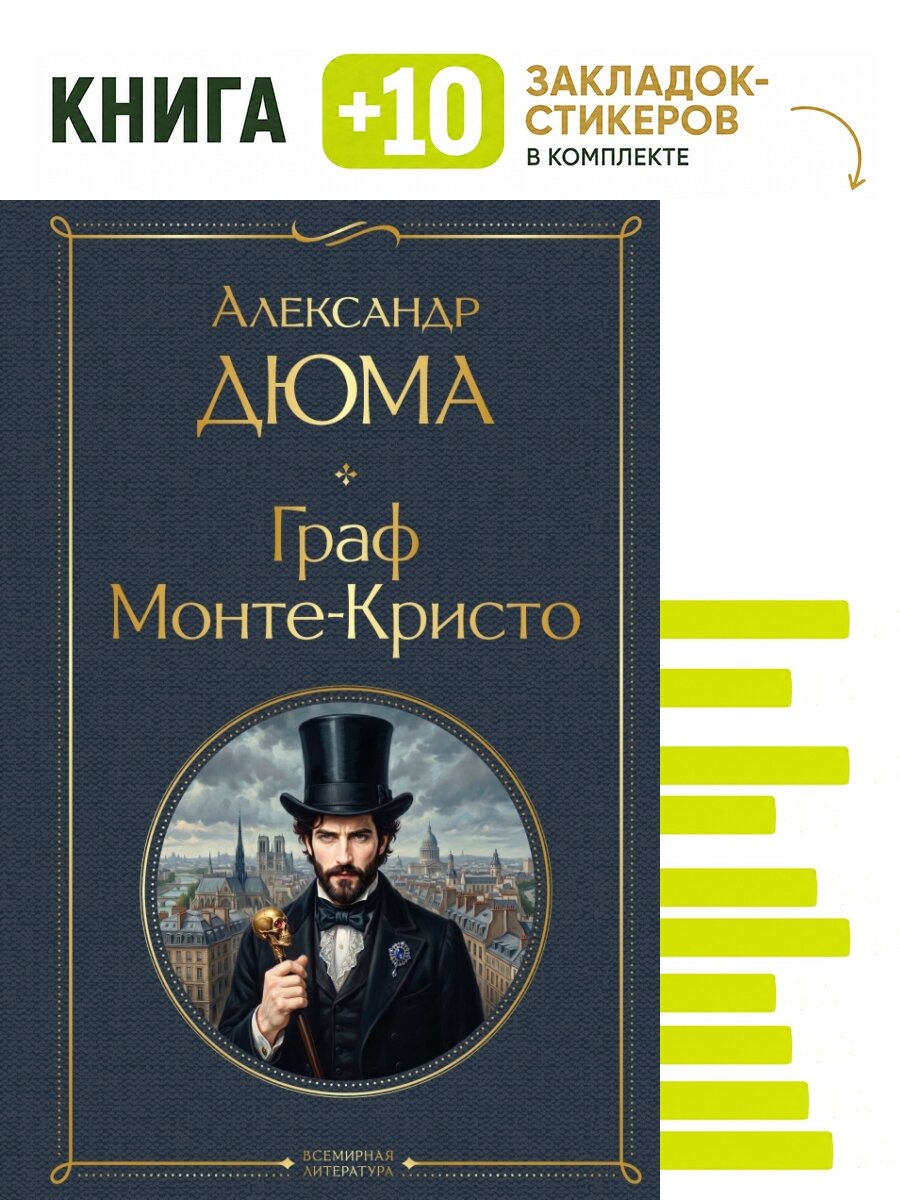 Граф Монте-Кристо (в одном томе). Комплект: книга + 10 закладок-стикеров