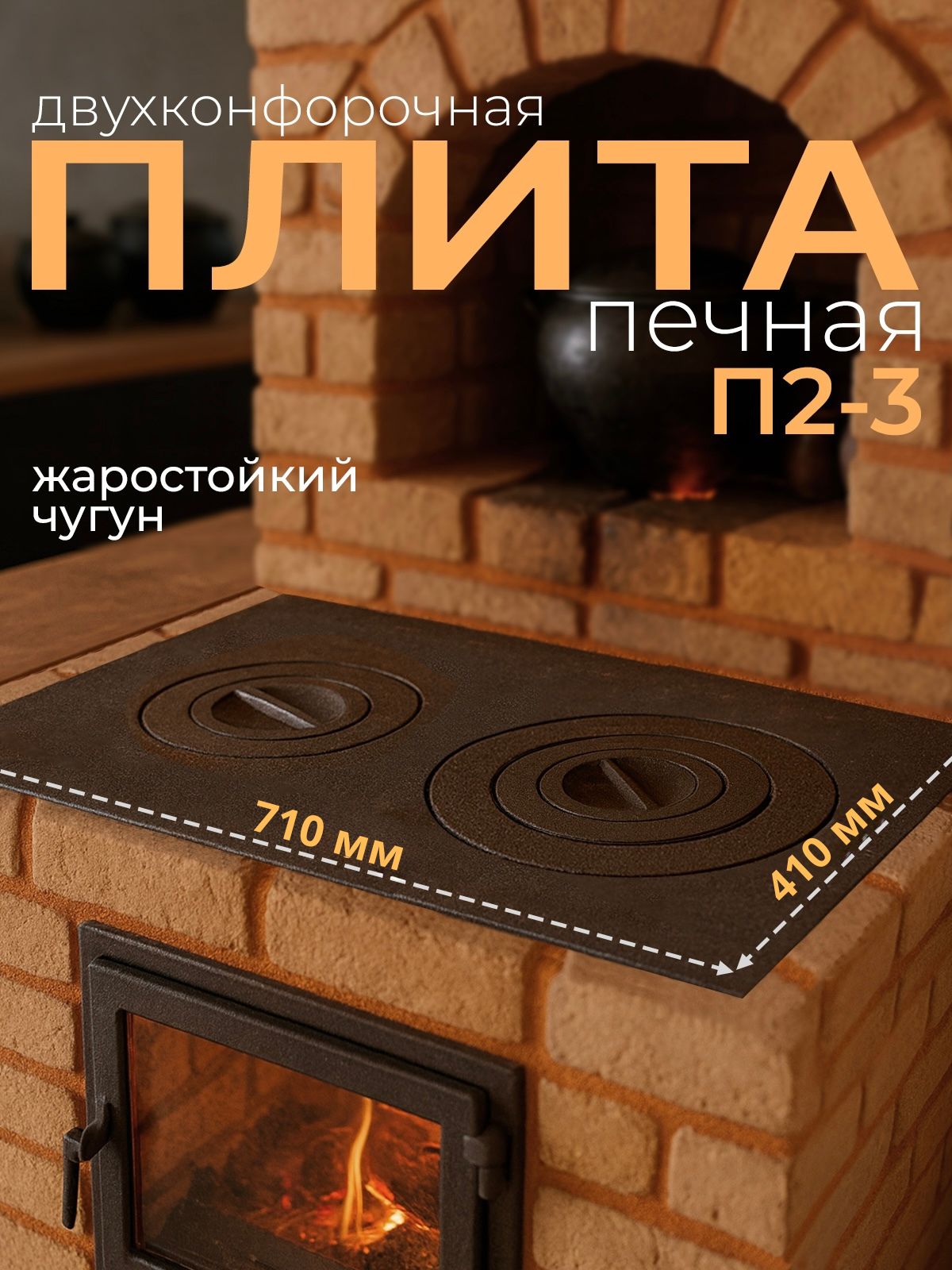 Плита печная чугунная П2-3, 710х410мм