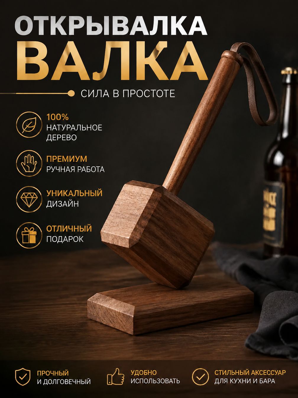 Открывалка для пива Молот Тора магнитная, креативная открывашка для бутылок и пробок