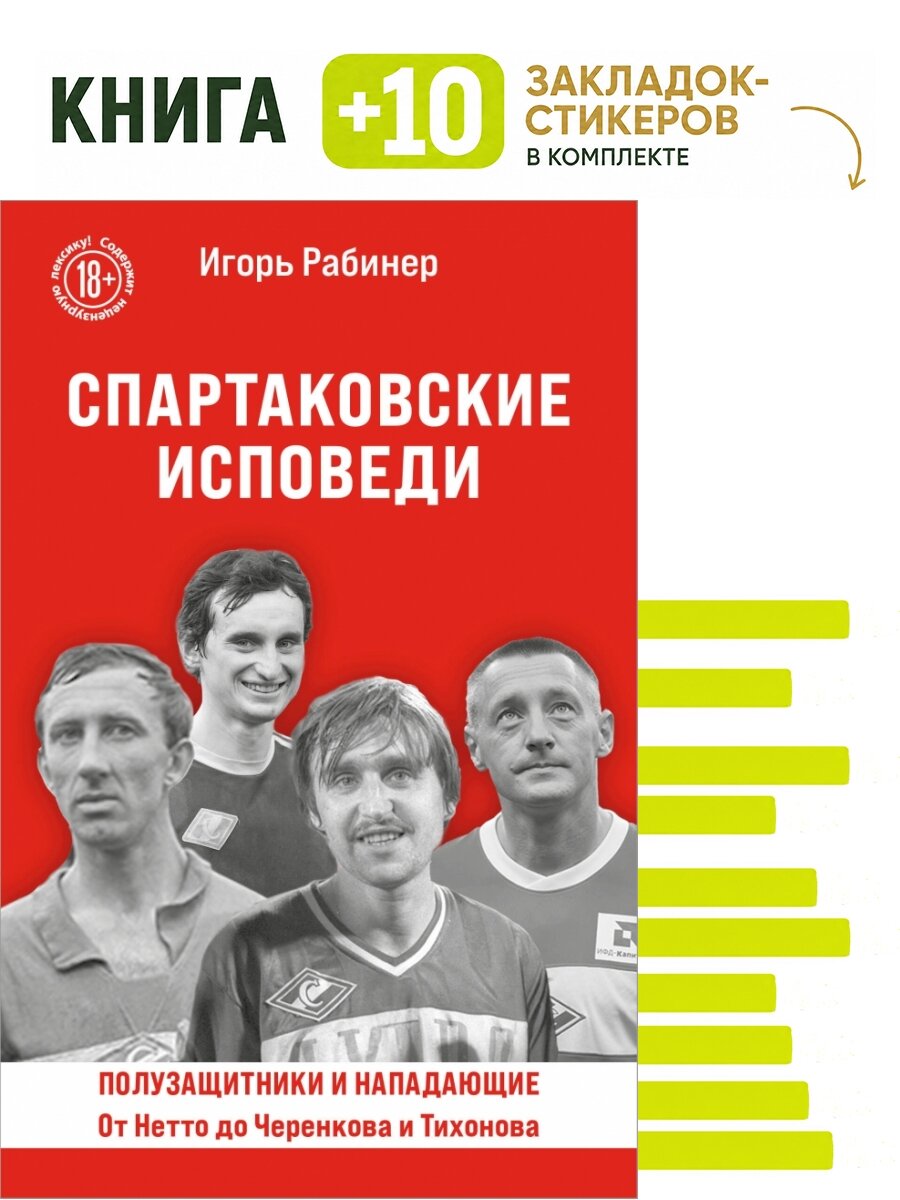 Спартаковские исповеди. От Нетто до Черенкова и Тихонова. Полузащитники и нападающие. Комплект: книга + 10 закладок-стикеров