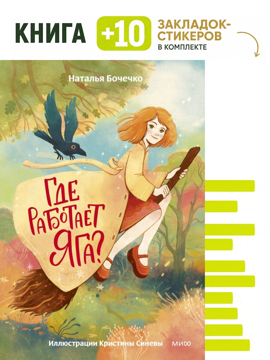 Где работает Яга. Комплект: книга + 10 закладок-стикеров
