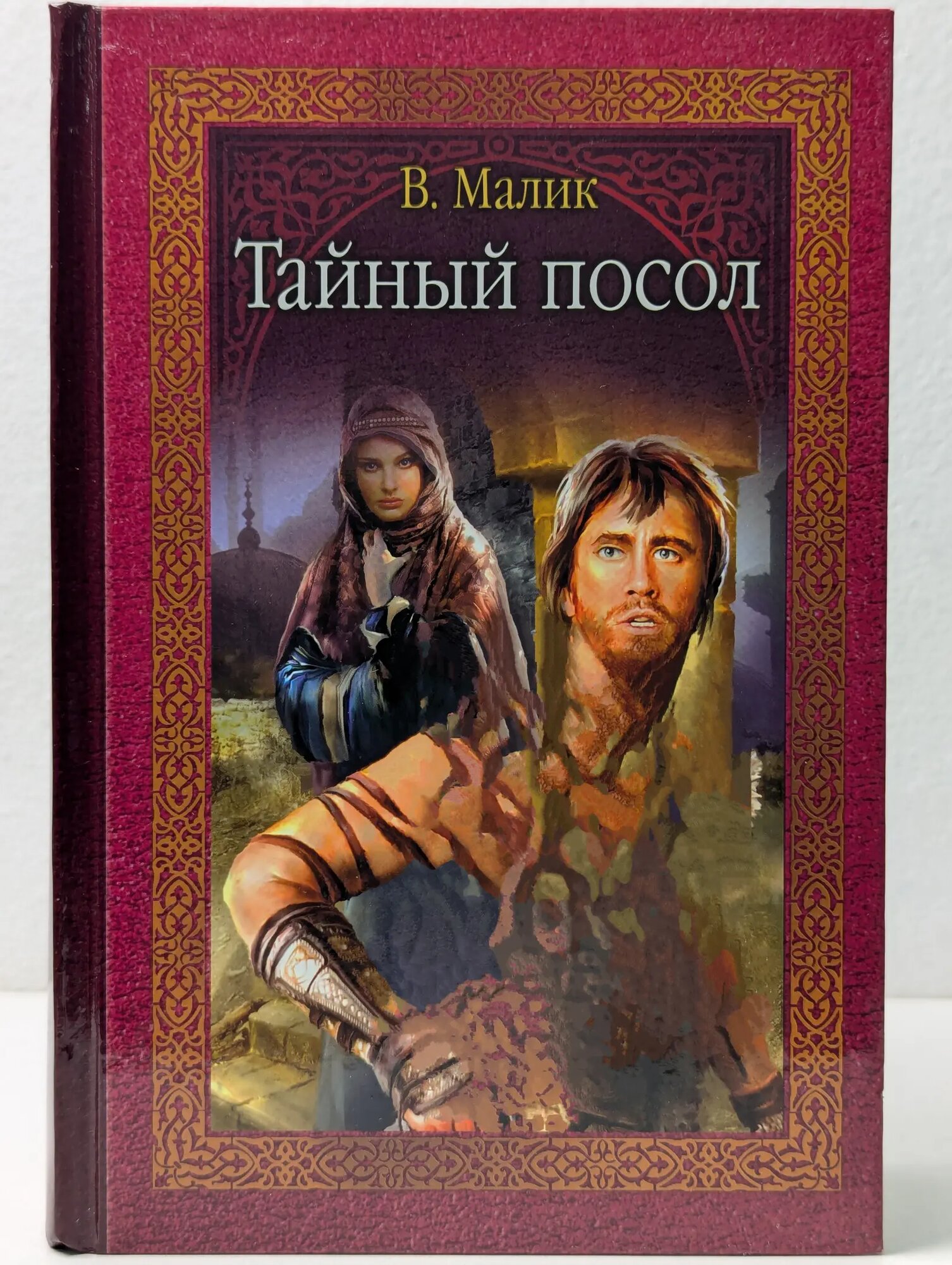 Тайный посол Малик Владимир Кириллович 2010