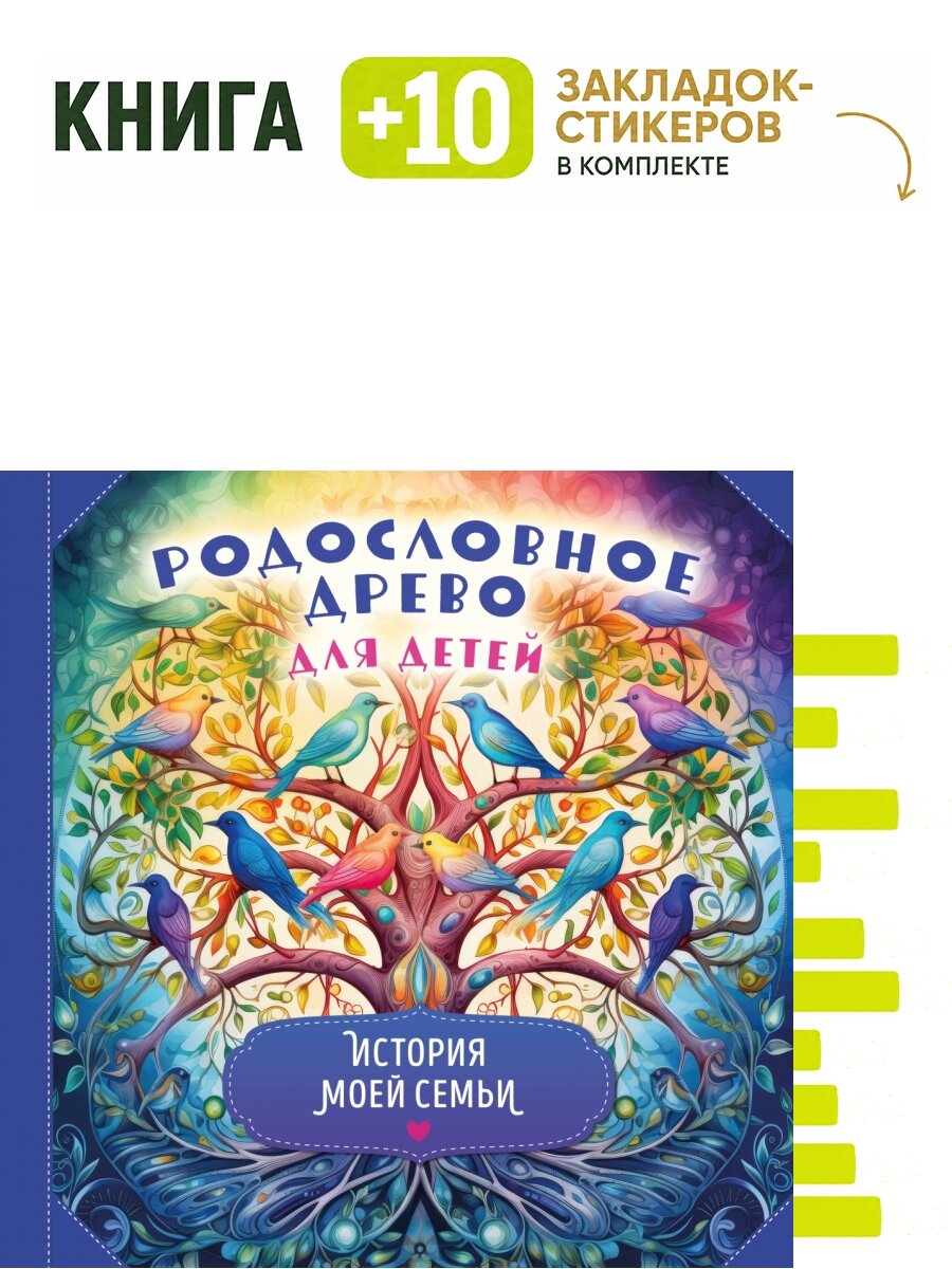Родословное древо для детей. История моей семьи. Комплект: книга + 10 закладок-стикеров