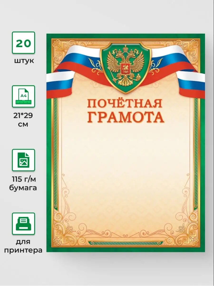 Почетная грамота с гербом 20 шт А4