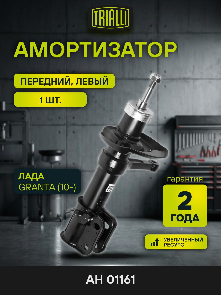 Амортизатор (стойка) передний левый масляный для автомобиля Лада 2190 Гранта / TRIALLI / AH01161
