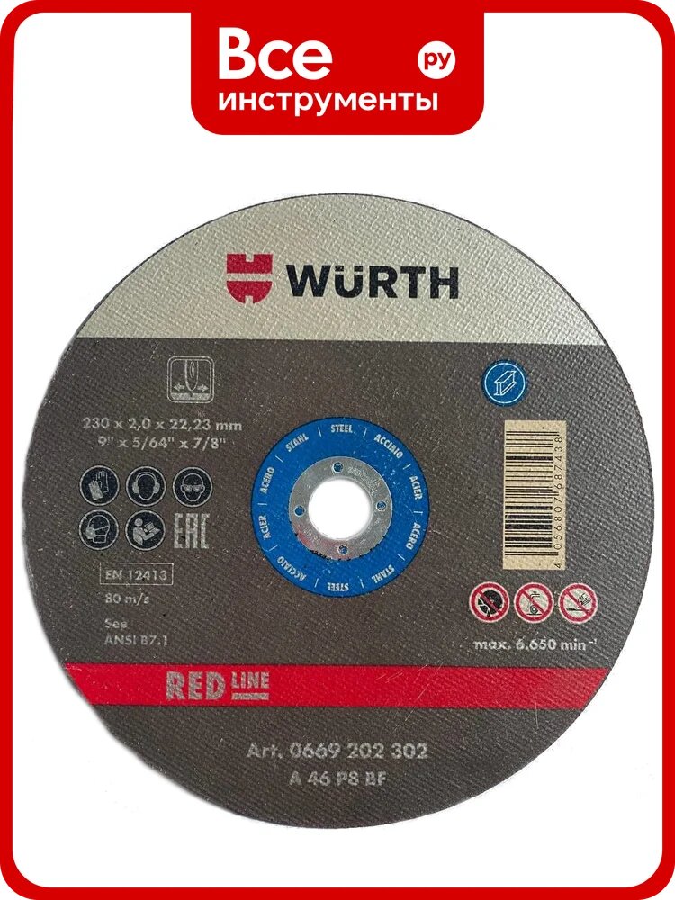 Диск отрезной по стали 230x2,0x22,23 мм Wurth 1669202302092 1