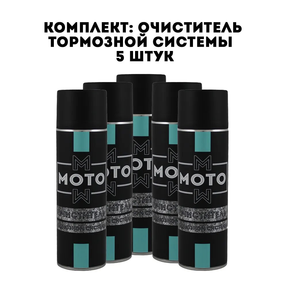 Очиститель тормозной системы Moto 5шт