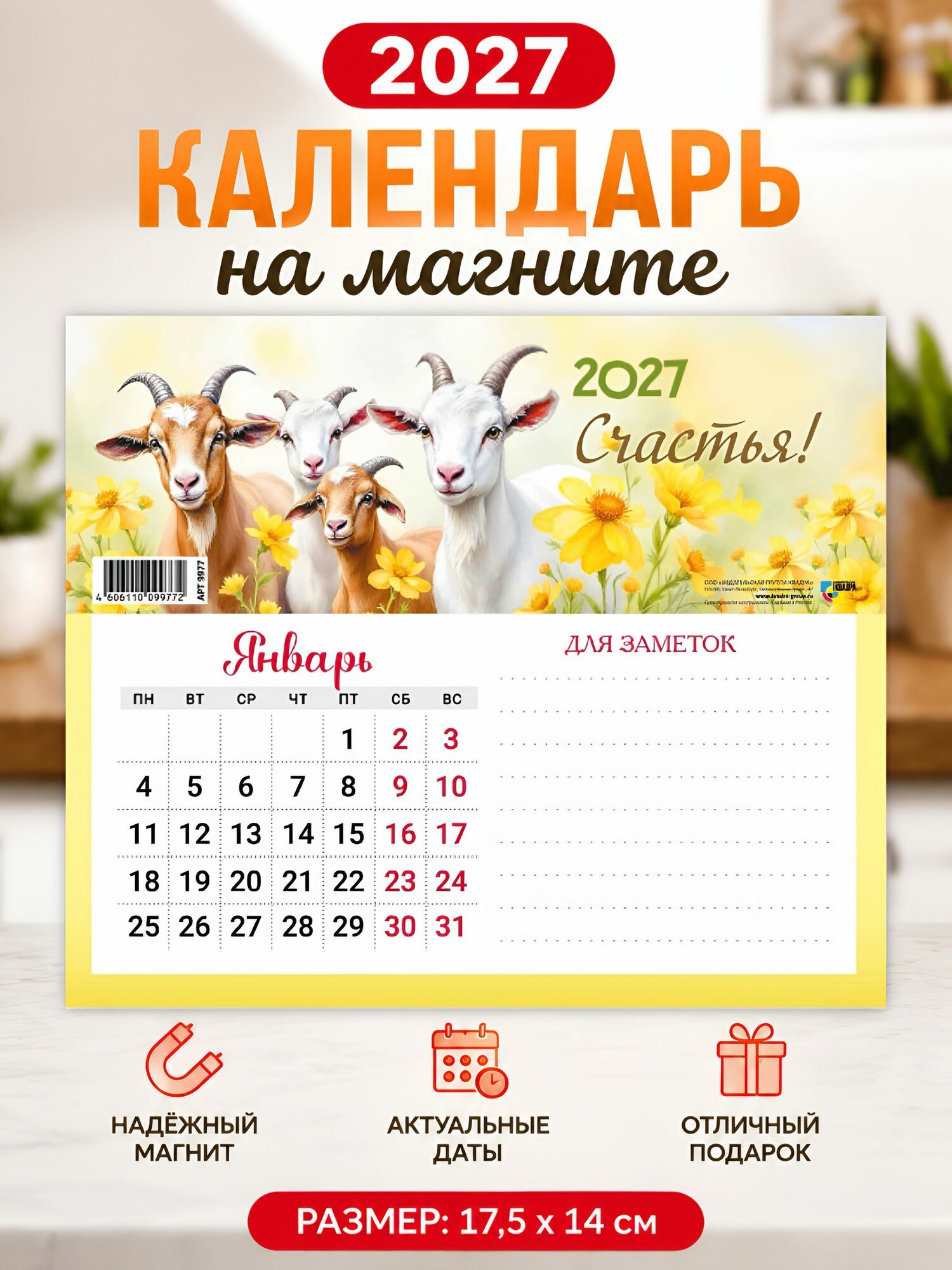 Календарь на магните с блоком для записей 2027