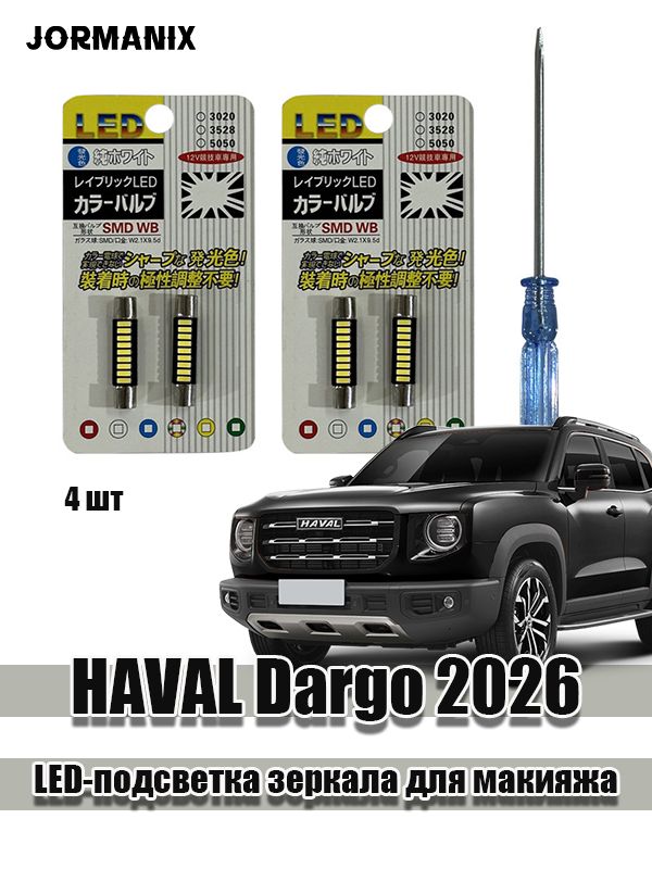 HAVAL Dargo 2026 LED-подсветка зеркала для макияжа, Хавал Дарго 2026 аксессуары