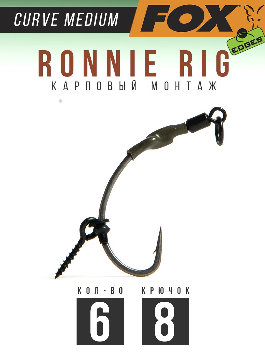 Крючки карповые RONNIE RIG FOX Curve Medium №8 тефлон в уп. 6шт