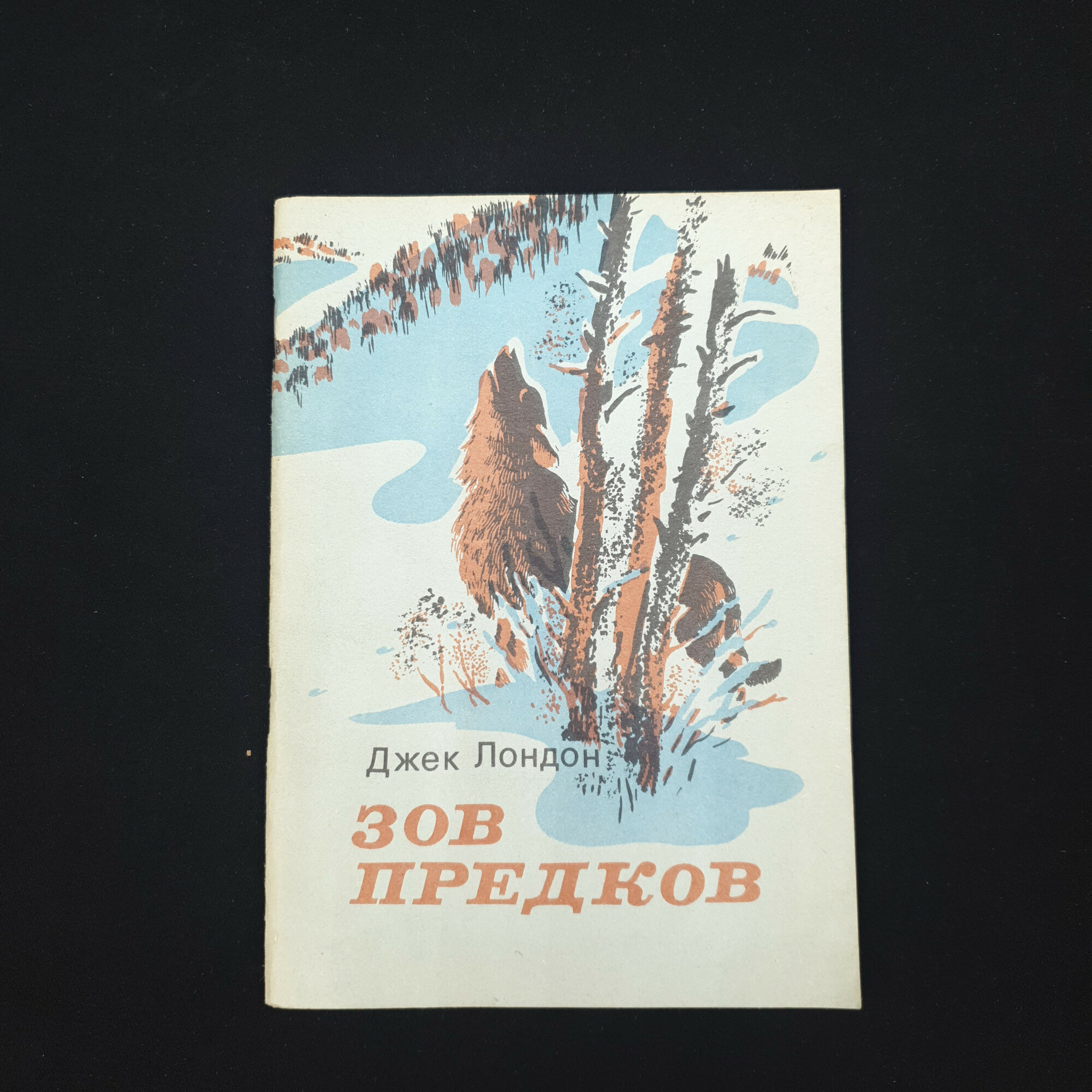Книга винтажная, СССР. Джек Лондон, Зов предков, повесть, издание 1978 года