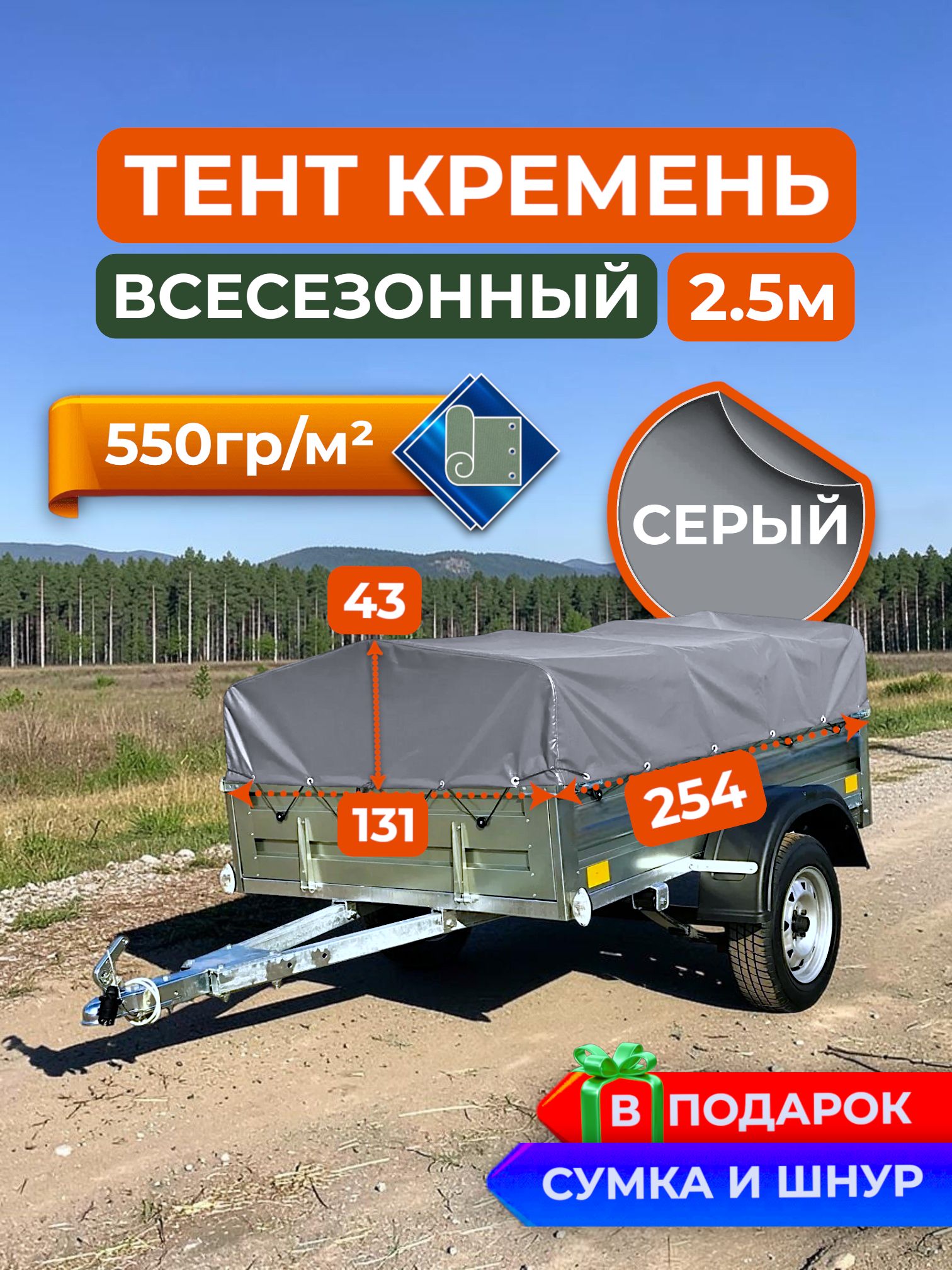 Тент на прицеп Кремень 2.5м Серый плотность 550гр/м2