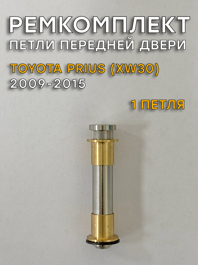 Ремкомплект 1 петли передней двери Toyota Prius, XW30 (2009-2015)