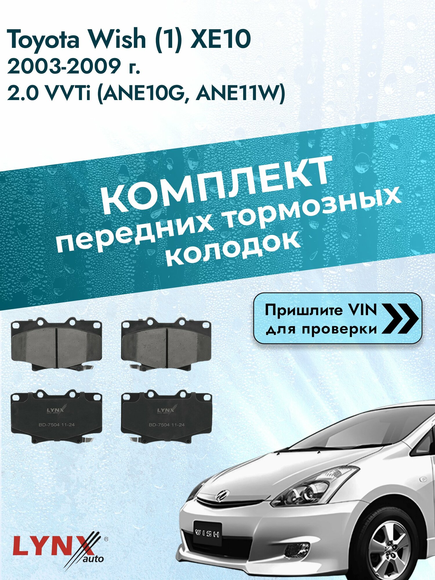 Комплект передних колодок для Toyota Wish (1) XE10 / 2003-2009 / 2.0 VVTi (ANE10G) (1AZ-FE) Тойота Виш ВD-7504