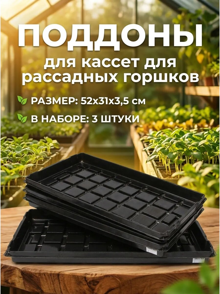 Поддоны под кассеты и горшки для рассады, набор 3 шт.