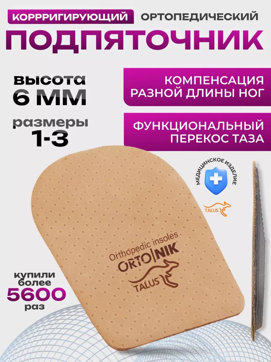 Подпяточник ортопедический корригирующий 6 мм Talus для обуви при разной длине ног, детский и взрослый, 1шт