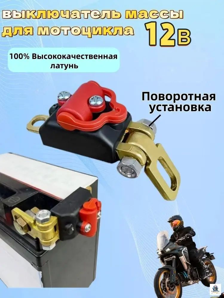 Выключатель массы для мотоцикла 12В тумблер, размыкатель аккумулятора и питания трицикла латунный, влагозащитная кнопка отключения АКБ