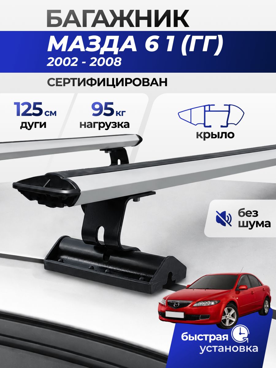 Багажник на крышу Мазда 6 1 (ГГ) 2002-2008 / Mazda 6 I (GG) Комплект креплений в штатные места автомобиля с крыловидными поперечинами / Автобагажник с дугами