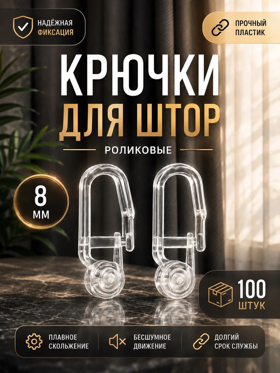 Крючки для штор и тюли роликовые-8мм-100 шт, для потолочного карниза