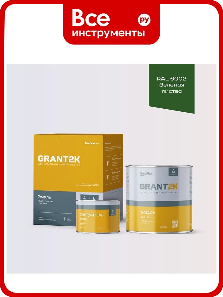 Эмаль полиуретановая двухкомпонентная HardMax PUR 232 GRANT 2К/грант 2К PRO RAL 6002 Зеленая листва гл. (комплект 2,04 кг) 4690417142385