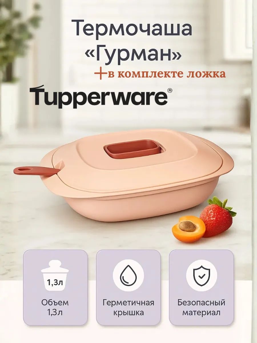 Термочаша Гурман (1,3 л) с ложкой Tupperware