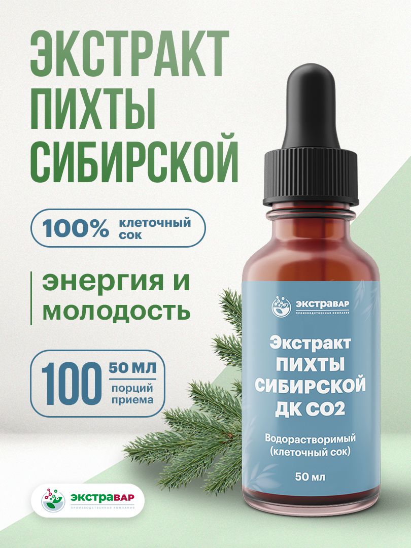 Клеточный сок пихты сибирской, экстракт ДК СО2 водорастворимый, 50 мл, Экстравар