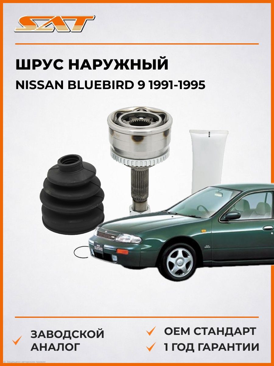 Шрус спереди наружный SAT NI042A Ниссан Блюберд 9 Nissan Bluebird 9 1991-1995