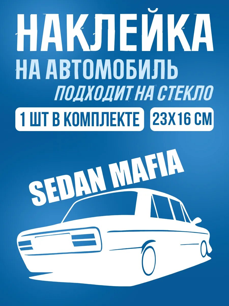 Наклейки на авто стикеры надпись мафия машина